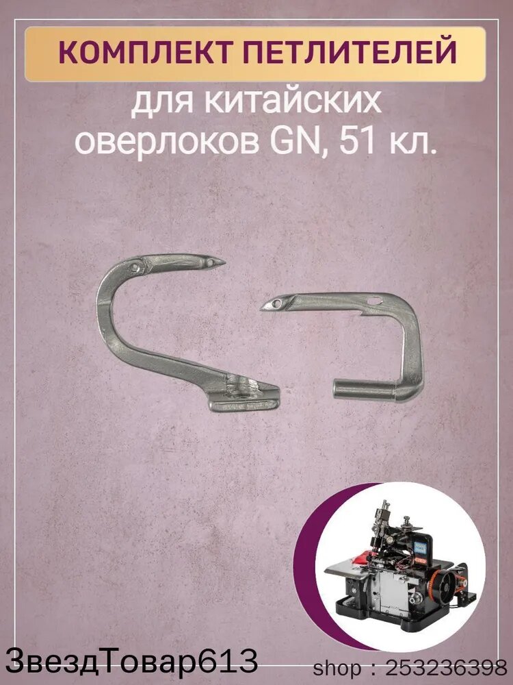 Комплект петлителей для китайского оверлока GN, 51 класс