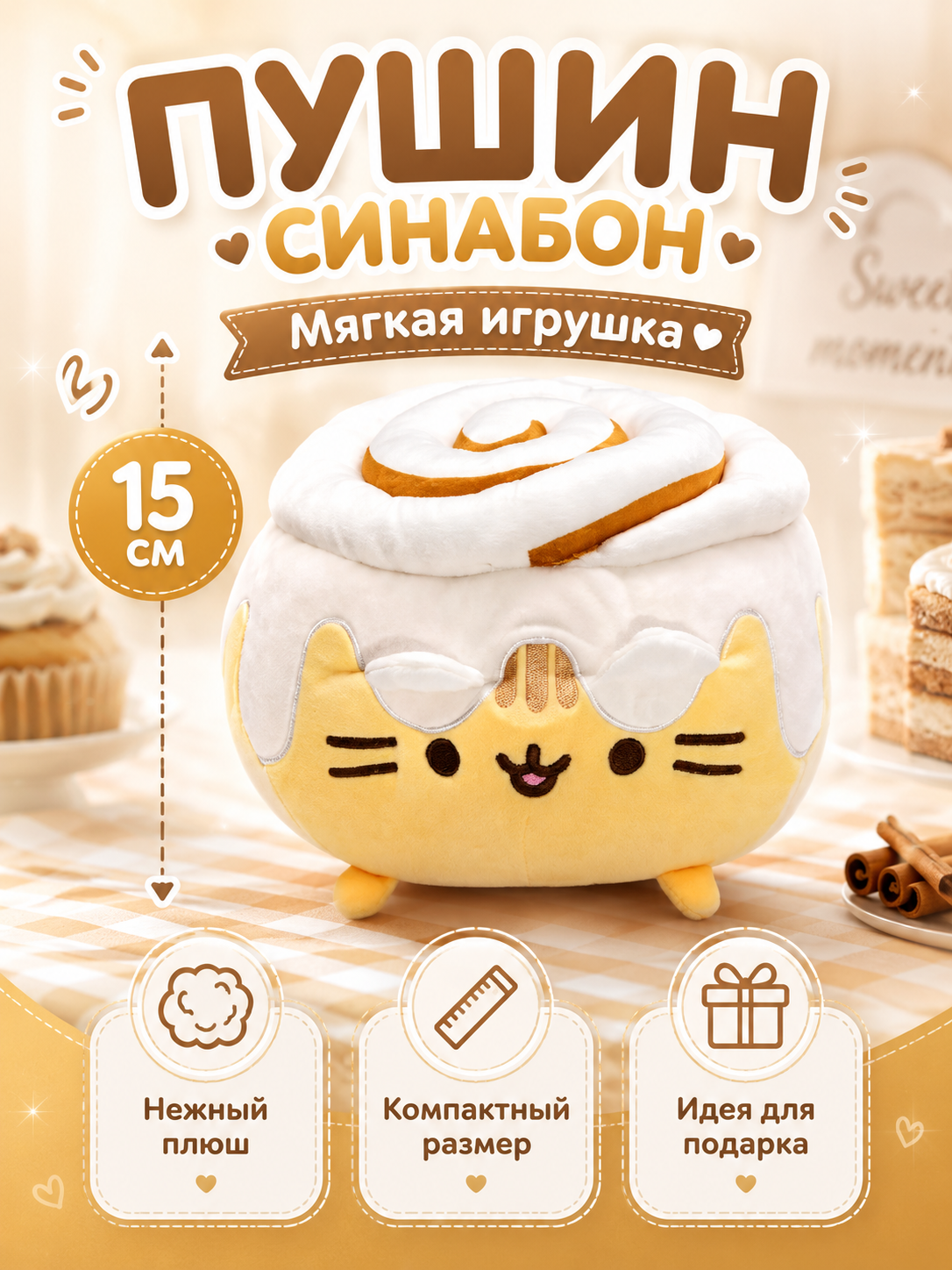 Мягкая игрушка Кот Пушин синабон 15 см / Плюшевый котик Pusheen Cat, бежевый