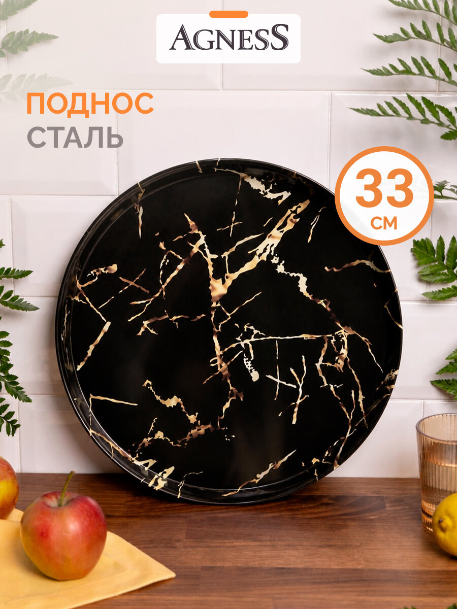 Поднос сервировочный Agness "Fantasy", 33 х 2,1 см, из стали, для кухни, черный
