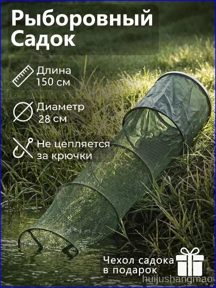 Садок, 150 см