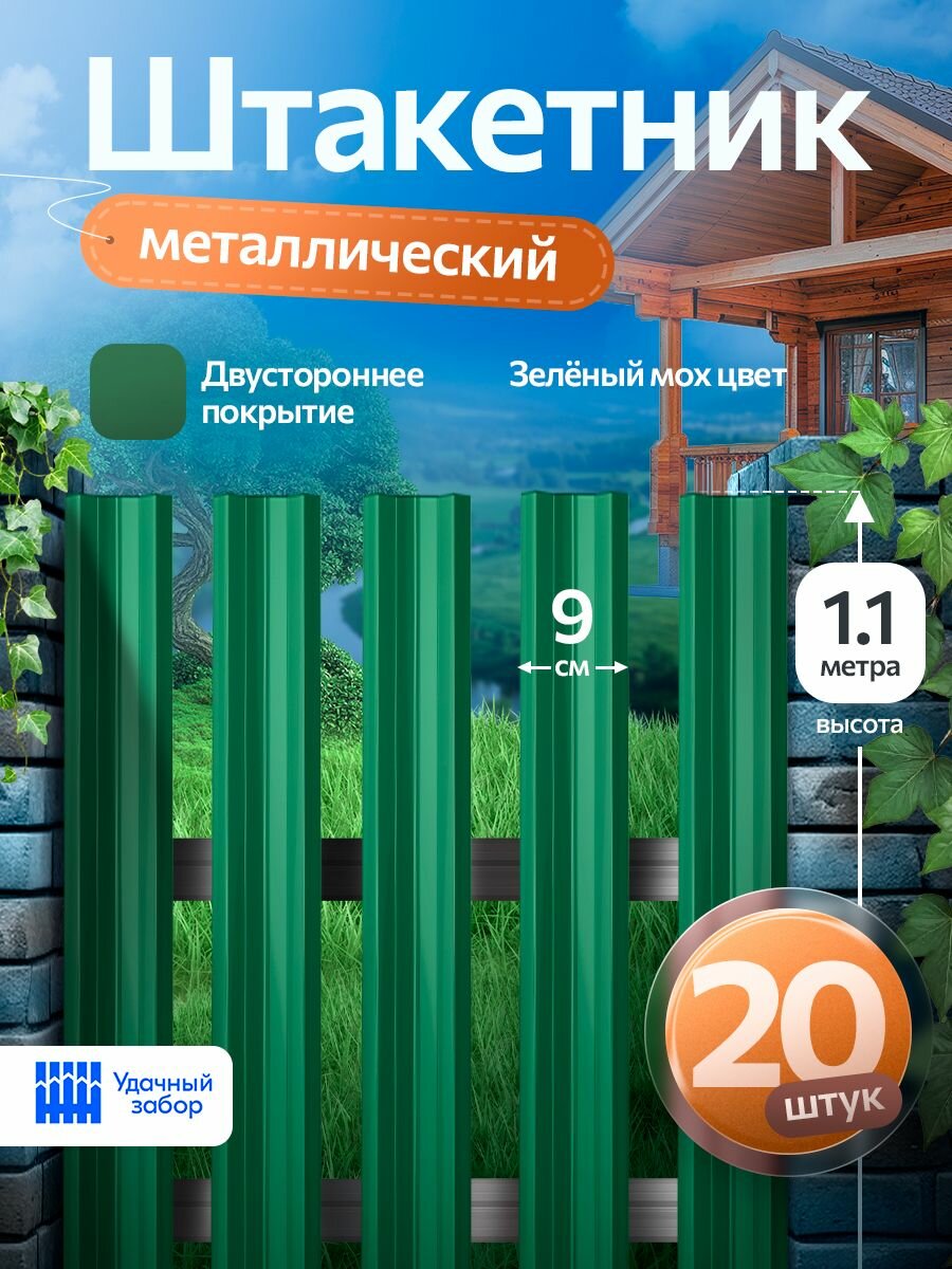Штакетник металлический, двусторонний, оцинкованный для забора / зелёный мох, 1.1 м х 9 см, 20 штук