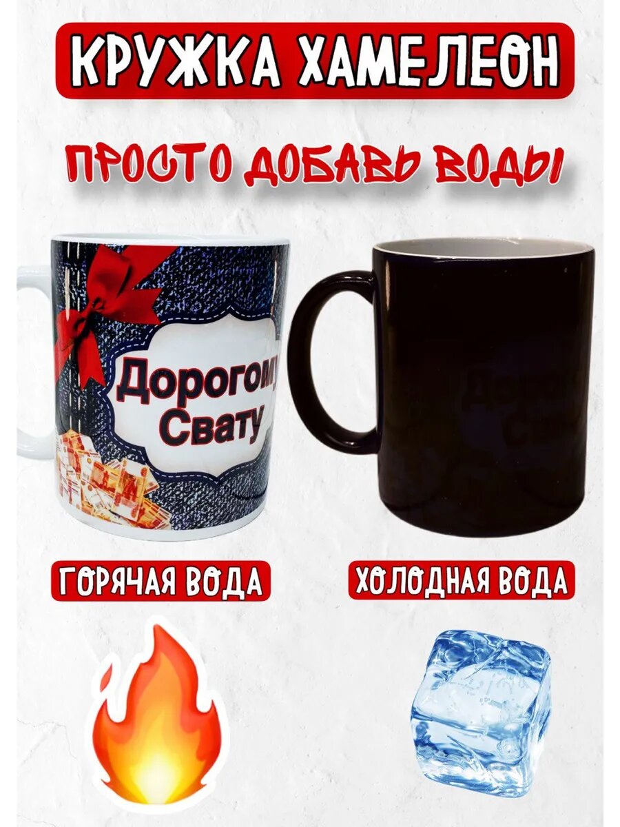 Кружка «Дорогому свату» — оригинальный и практичный подарок с эффектом хамелеон