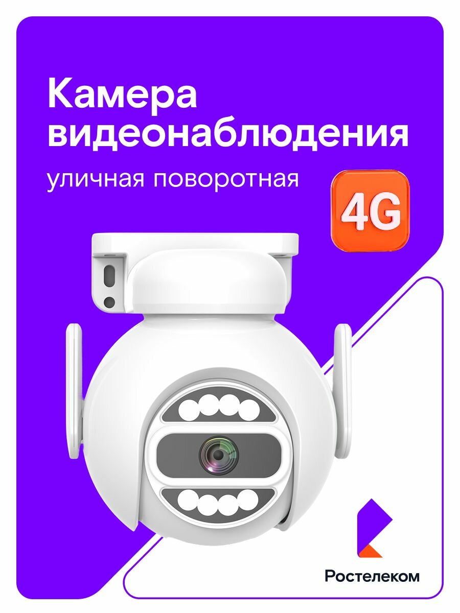 Камера видеонаблюдения Ростелеком 4G SD-2N-4G, поворотная, 1920х1080, IP66