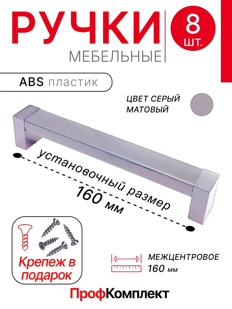 Ручки серебристые для мебели 8 шт 160 мм