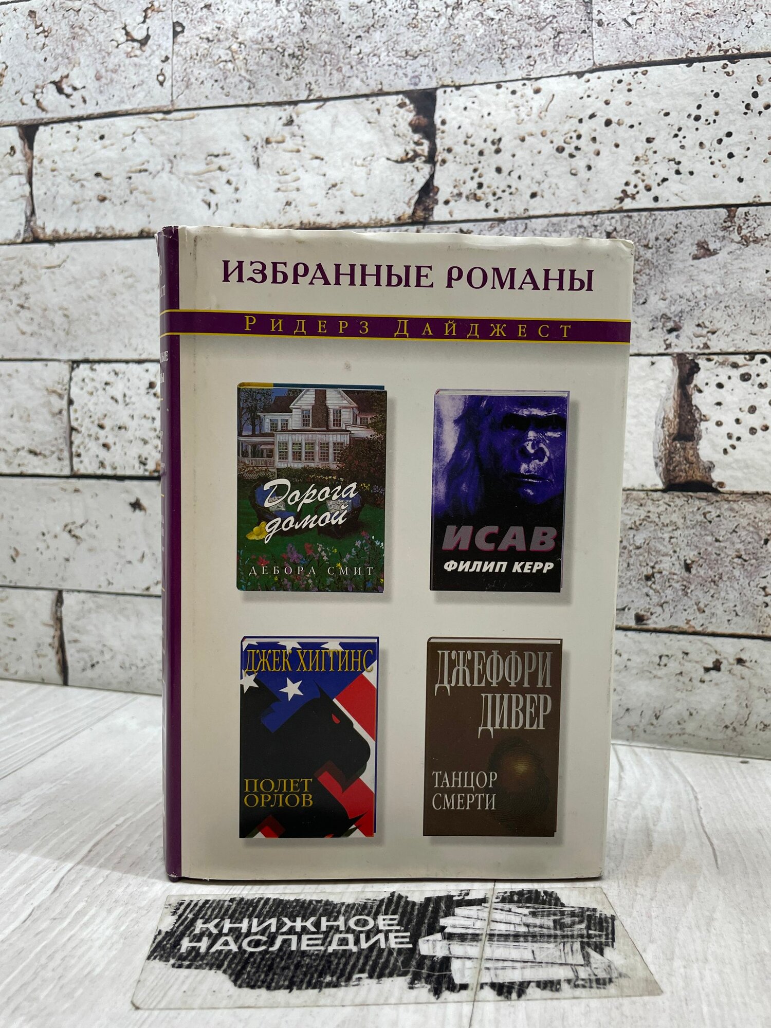 Дорога домой. Исав. Полет орлов. Танцор смерти. Ридерз Дайджест 2000г