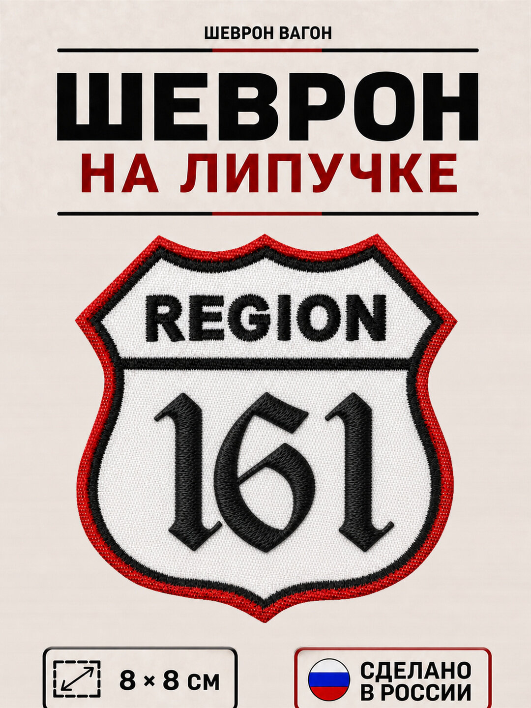Нашивка на одежду Ростовская область 161 регион, шеврон на липучке, белый, 8 х 8 см