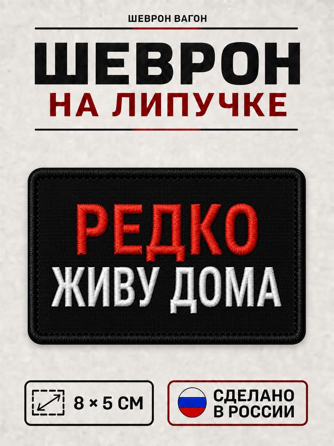 Шеврон на липучке Редко живу дома, вышитая нашивка 8х5 см