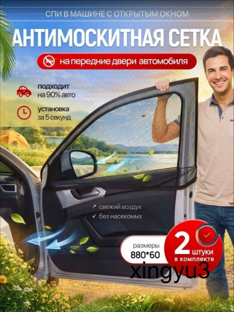 Москитная сетка на авто на окна, автошторки на передние двери внедорожник, антимоскитная сетка для автомобиля, защита от комаров и солнца, универсальная, 2 шт