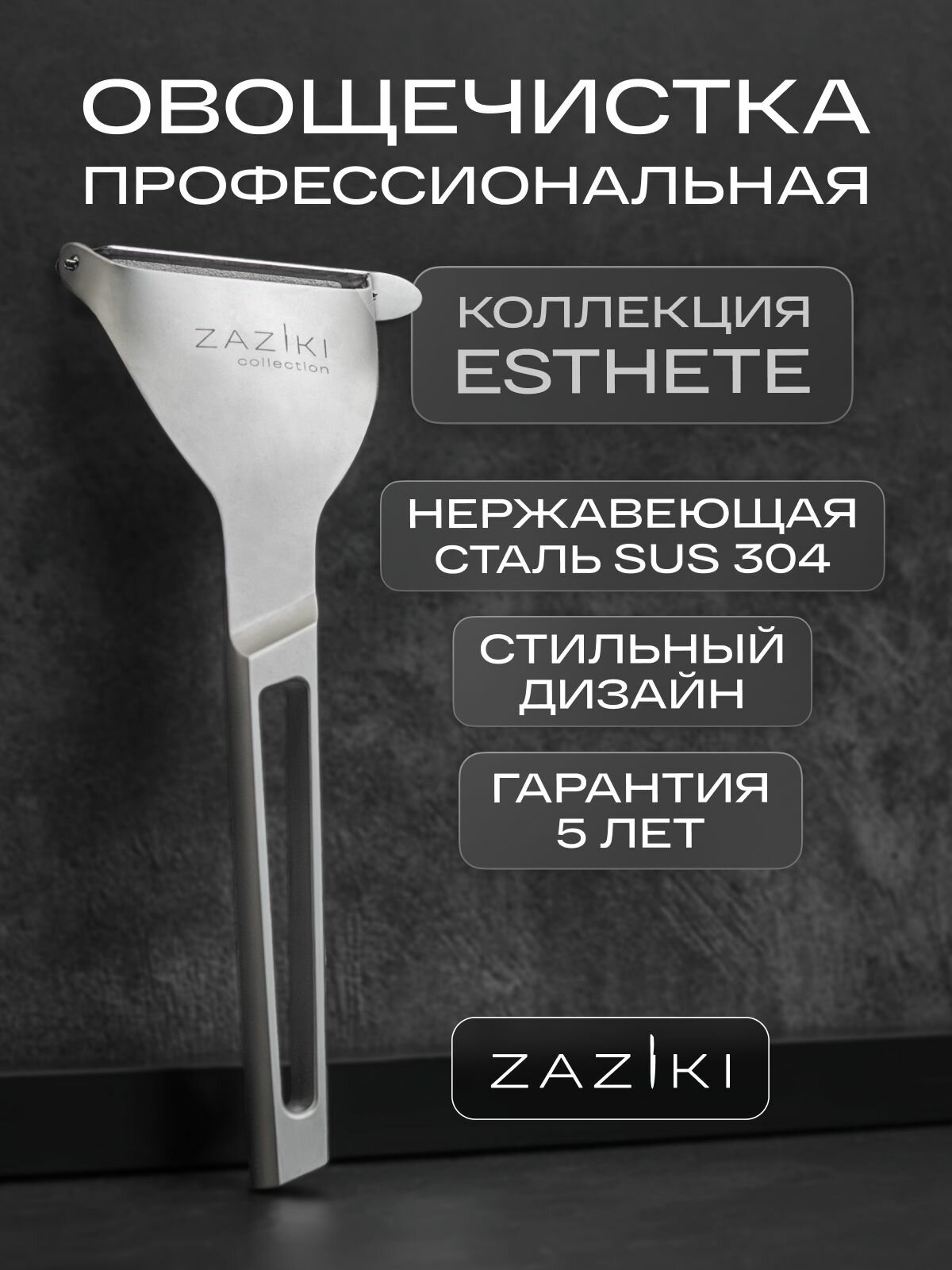 Овощечистка для овощей ручная из нержавеющей стали. Картофелечистка ZAZIKI