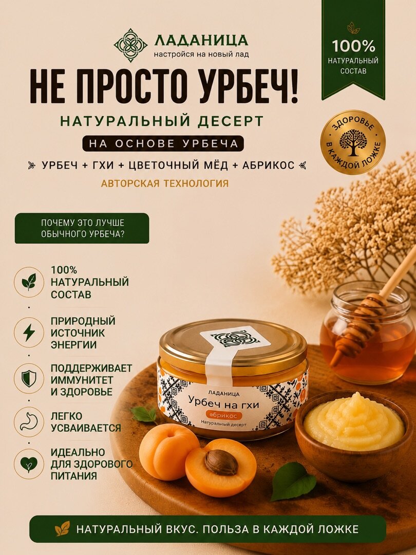 Урбеч из абрикосовых косточек Ладаница, абрикос с маслом гхи и медом, 200 г натуральный вкусный готовый десерт