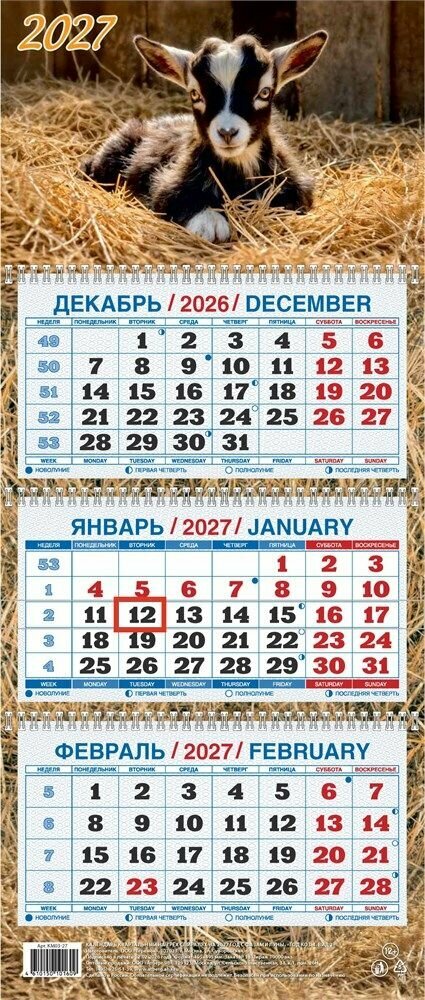 Календарь квартальный настенный 3-х блочный "Год козы. Вид 2" 2027г. (КМ03-27)
