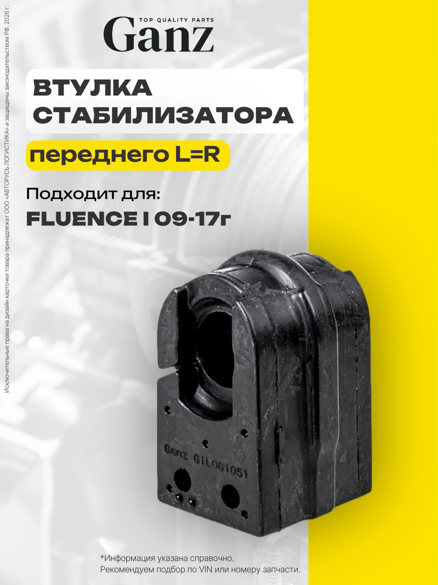 Втулка стабилизатора переднего RENAULT FLUENCE I 2009-2017 GANZ GIL061051