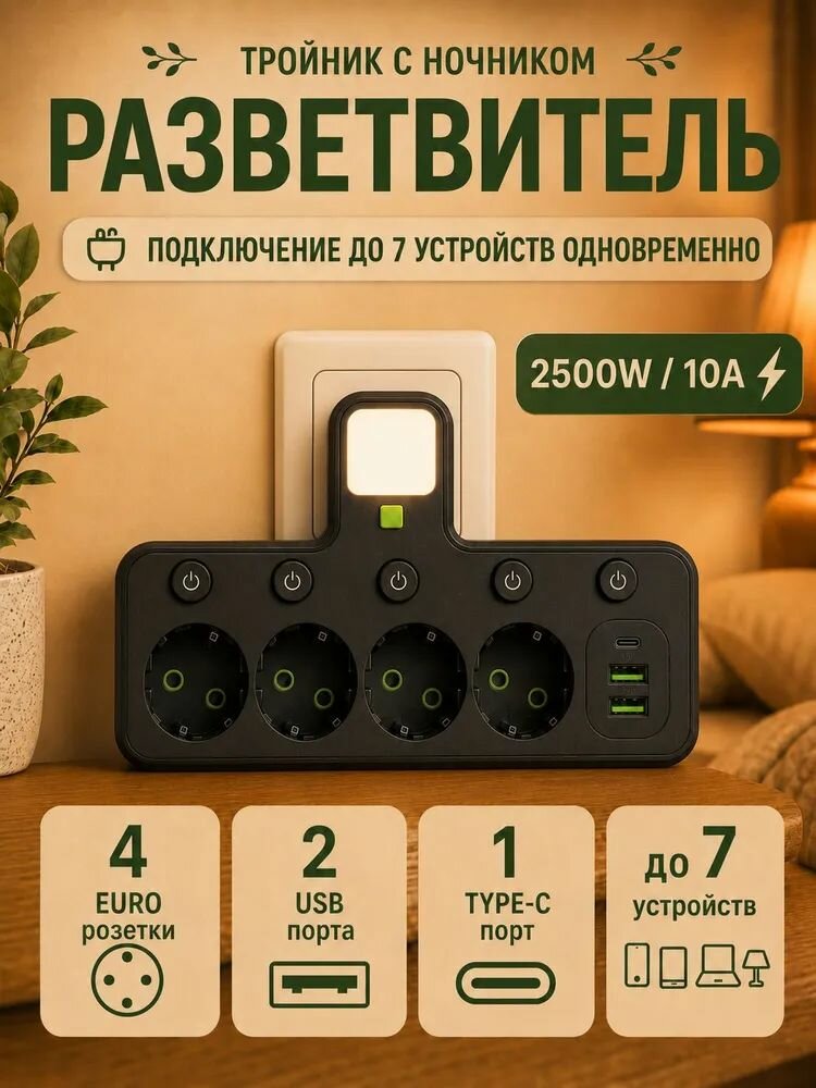 Тройник 3 розетки, с ночником, разветвитель, разъем Type-C и USB, с подсветкой, евро, черный