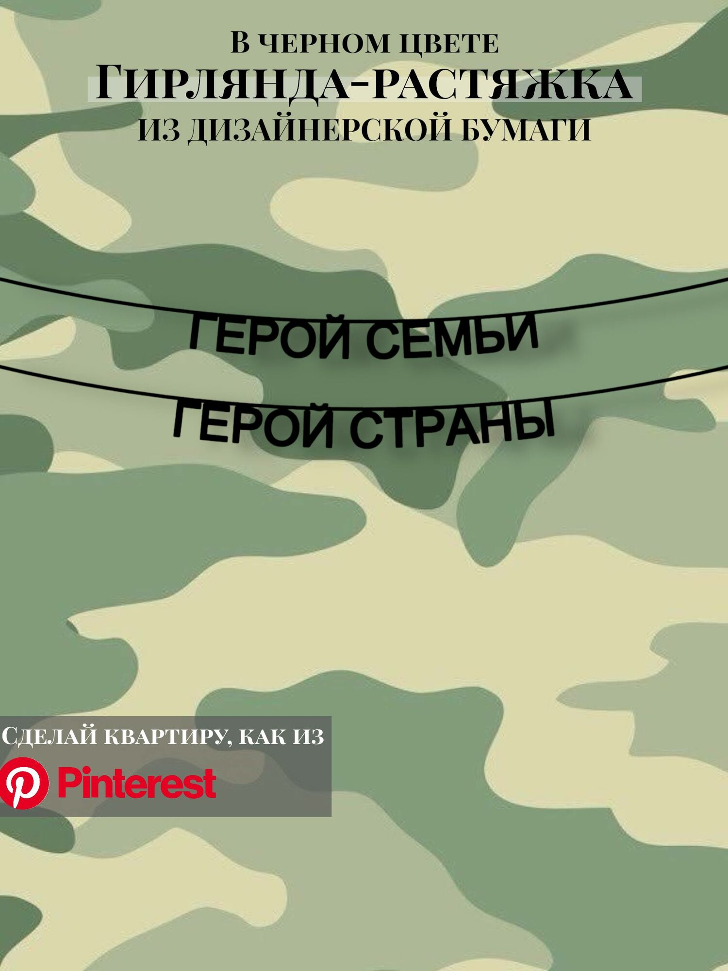 Бумажная гирлянда-растяжка текстовая Герой семьи, герой страны