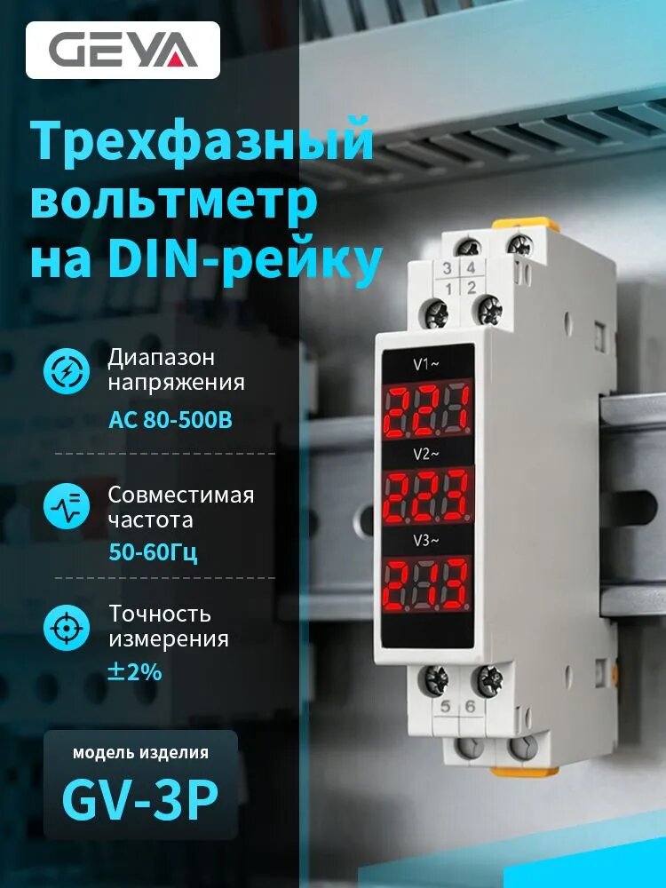 Выключатель GEYA GV-3P, трехфазный, Din-рейка, 80-500 В, светодиодный дисплей