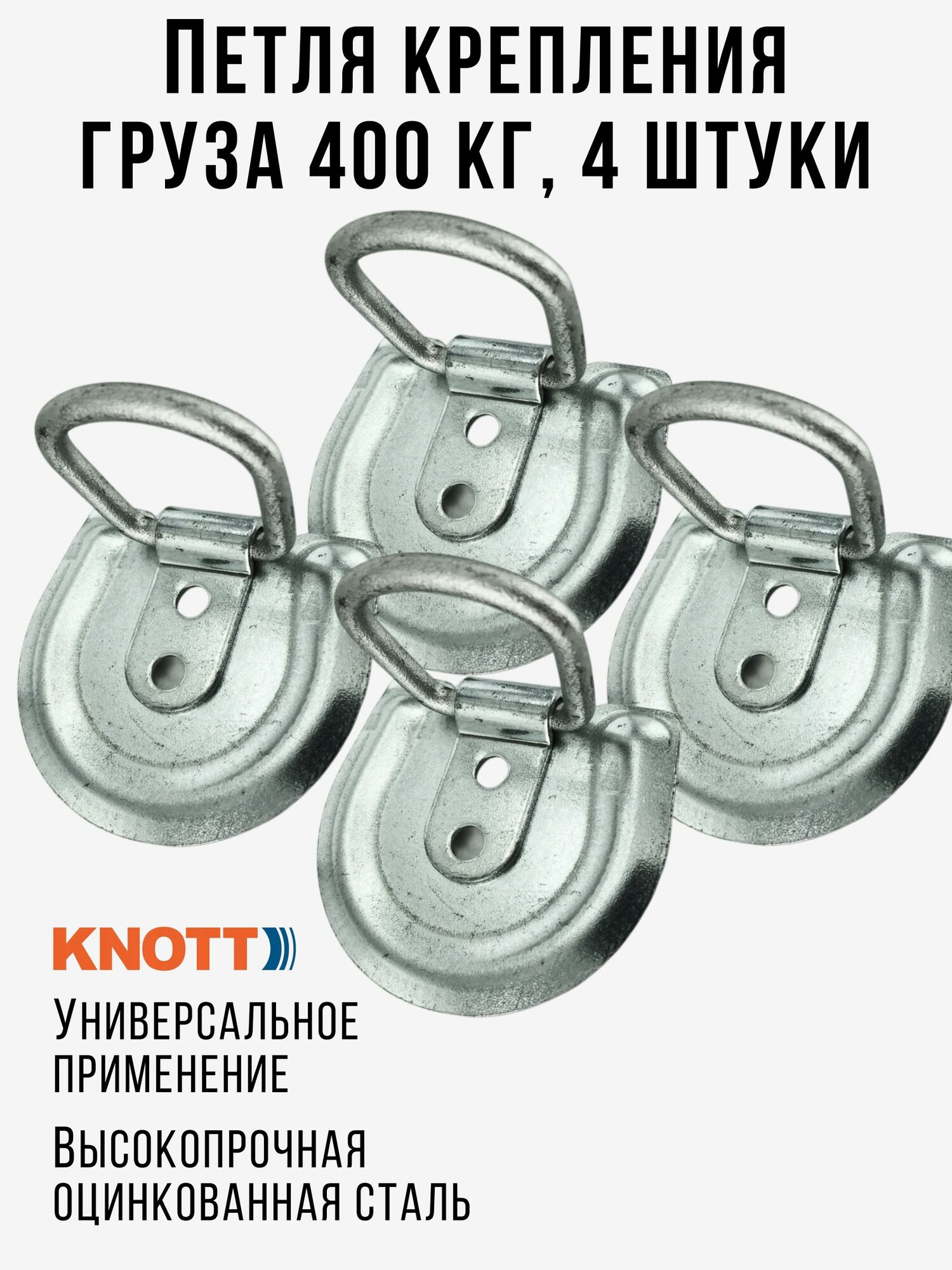 Петля крепления груза для прицепа длина 97 мм Knott 4 шт.