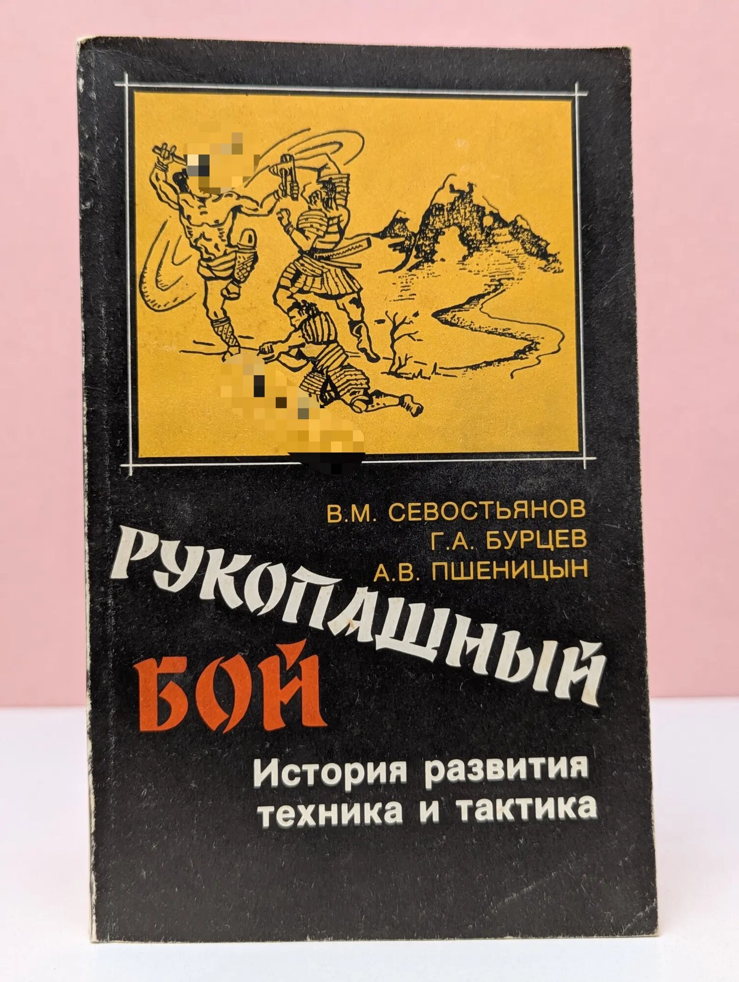 Рукопашный бой. История развития, техника и тактика Севостьянов Виктор Михайлович, Бурцев Георгий Анатольевич, Пшеницын А. В. 1991