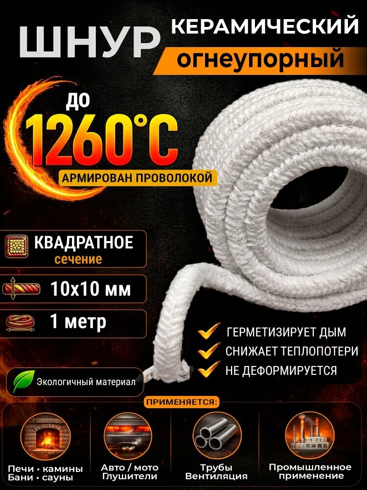 Шнур керамический теплоизоляционный квадратный 10х10 мм, 1 м, изоляция для печи, дымохода, камина