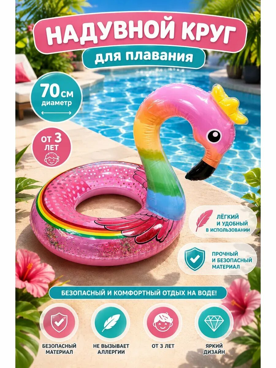 Круг надувной для плавания Фламинго