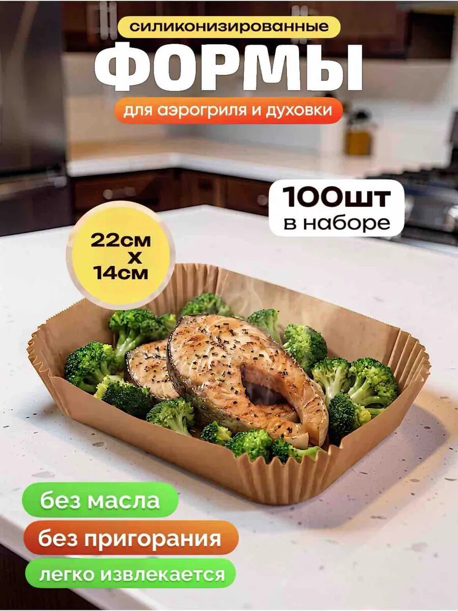 Бумага пергамент для аэрогрилей 14х22, для запекания 100 шт в наборе