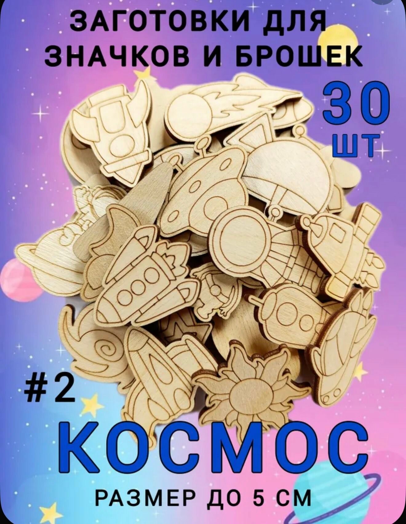 Набор для творчества "Космос" 30шт.