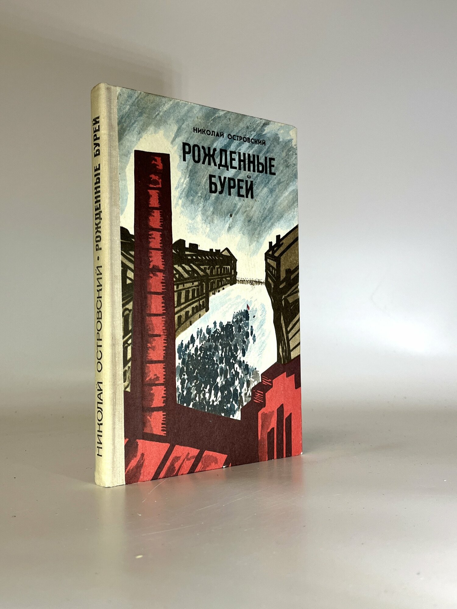 Рожденные бурей. Николай Островский. Букинистическая книга в отличном состоянии.