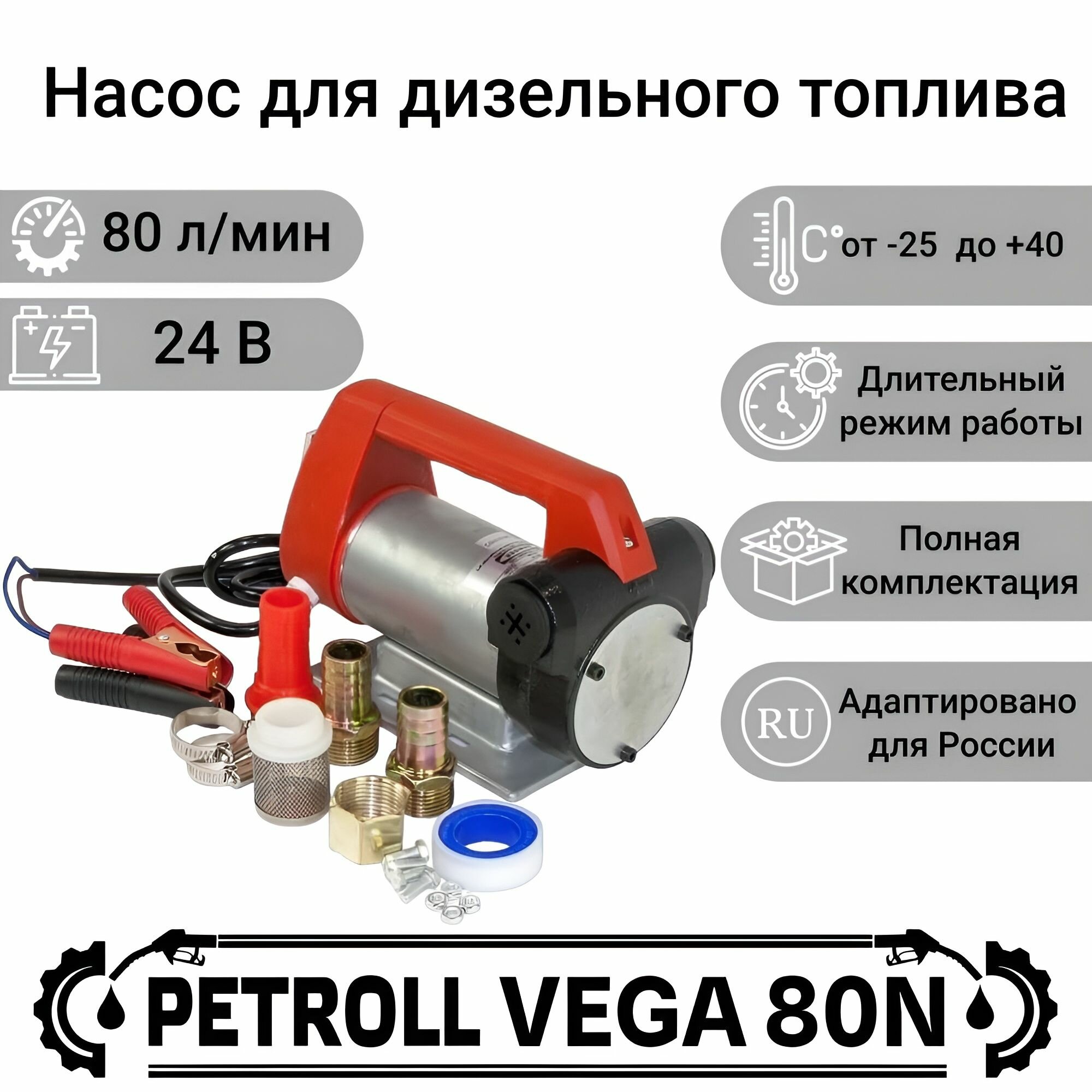 Насос Petroll Vega 80N 24v для перекачки дизельного топлива (70 л/мин) 10201