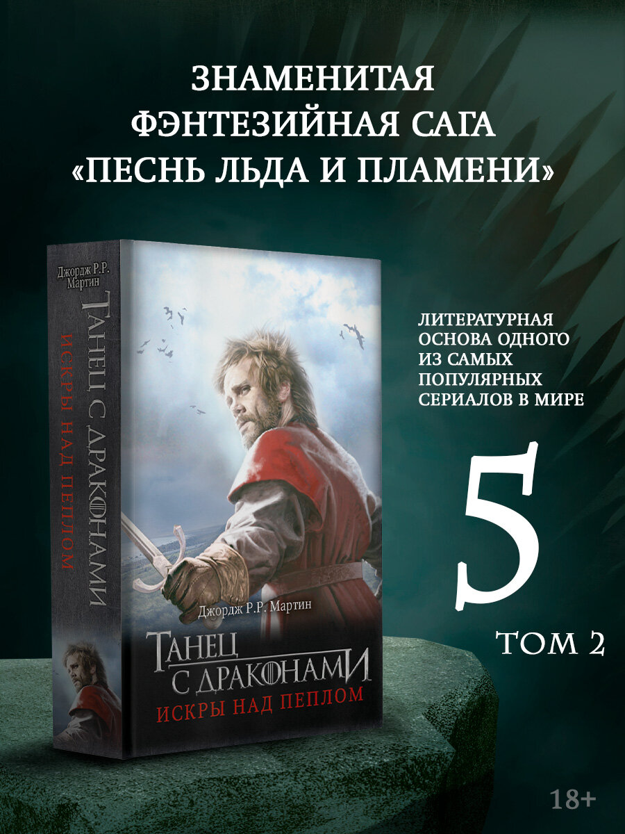 Танец с драконами: Искры над пеплом | Мартин Джордж Рэймонд Ричард
