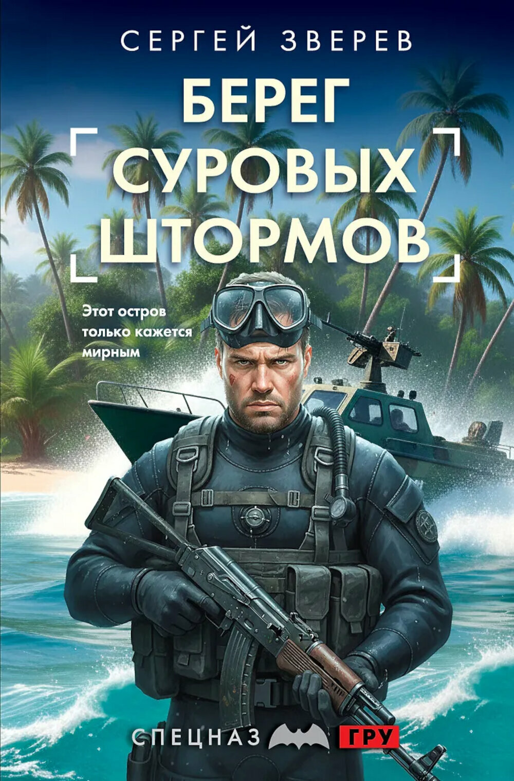 Берег суровых штормов. Зверев С. И.