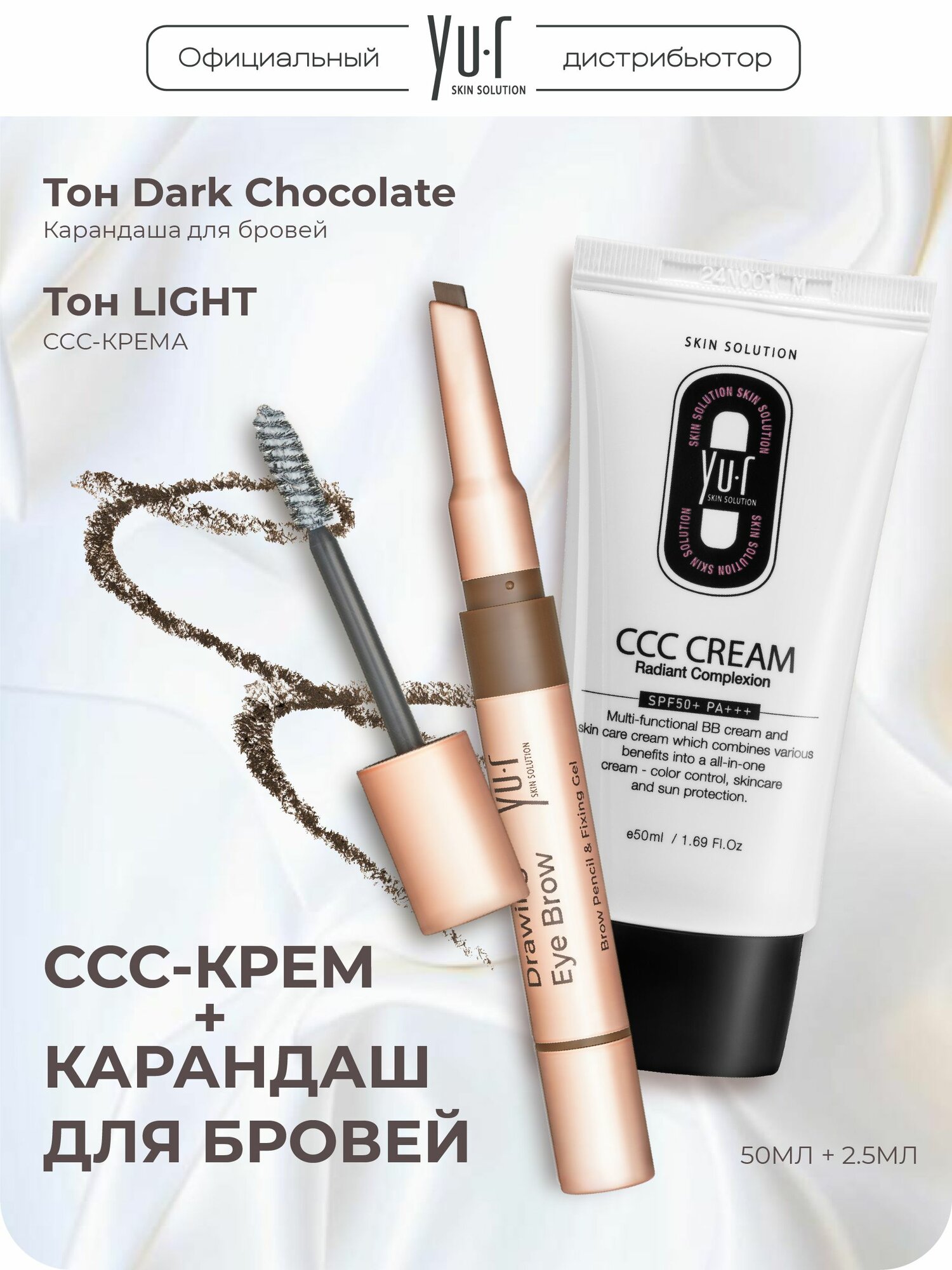 ССС крем LIGHT SPF50+ и Карандаш для бровей Dark Chocolate