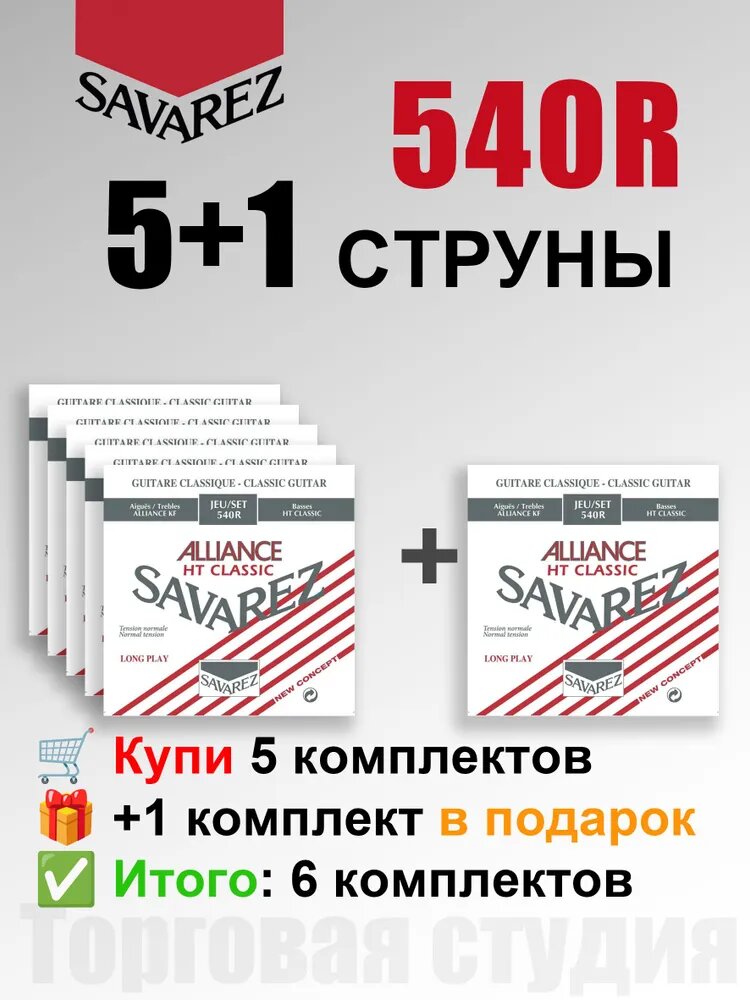 Усиленная версия: Savarez 540R(среднее натяжение )Купи пять, получи один бесплатно.