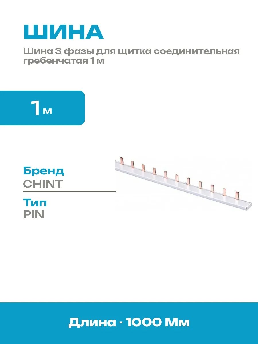 Шина PIN 3п 1 метр для 3 фазных автоматических выключателей