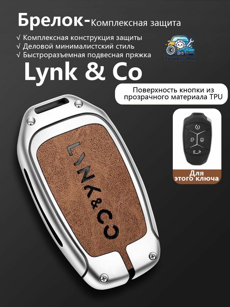 Чехол для ключа Линк и Ко Lynk & Co 09 08 03 05 01 2021-2026, кожаный чехол из сплава с TPU для смарт ключа Линк и Ко Lynk & Co
