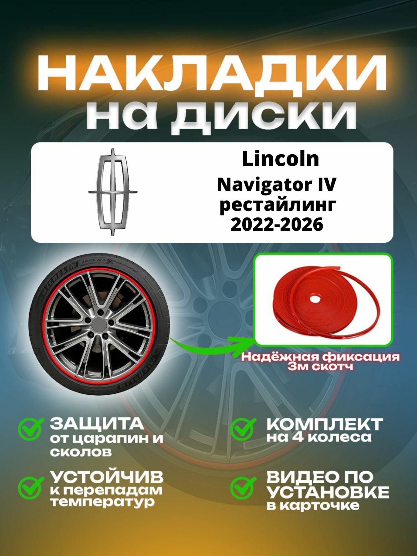 Накладки на диски Lincoln Navigator IV рестайлинг (2022-2026)/ Линкольн Навигатор 4 поколение рестайлинг, цвет красный