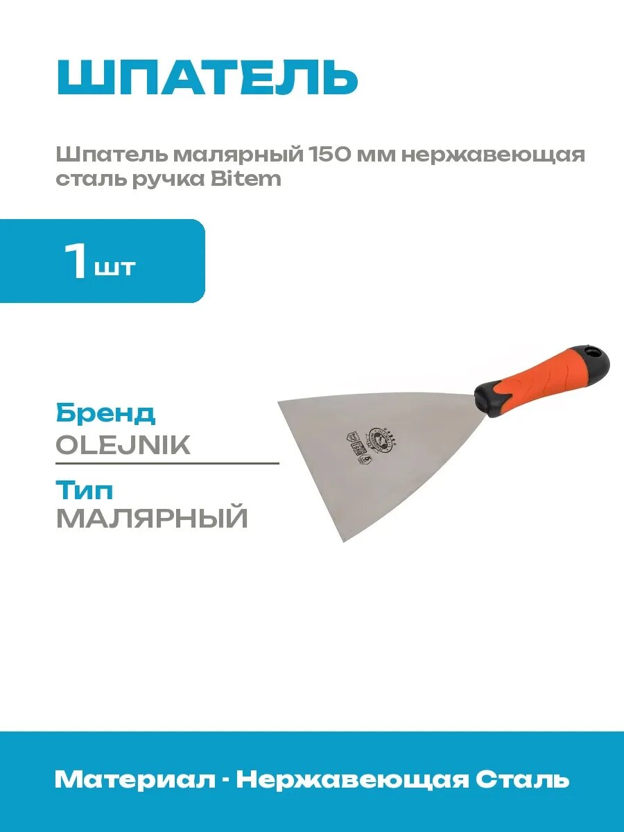 Шпатель для шпаклевки 150 мм нержавеющий малярный инструмент