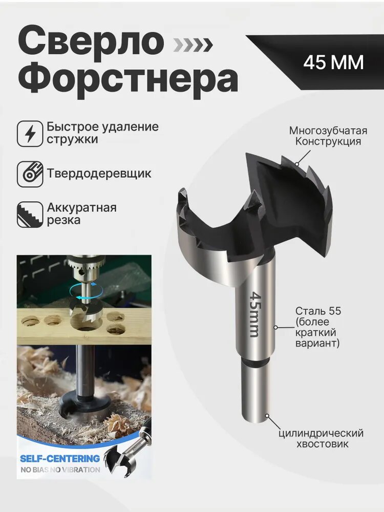 Сверло Форстнера 45 мм по дереву, цилиндрический хвостовик 10 мм для дрели и шуруповёрта, отверстия под крупные декоративные элементы