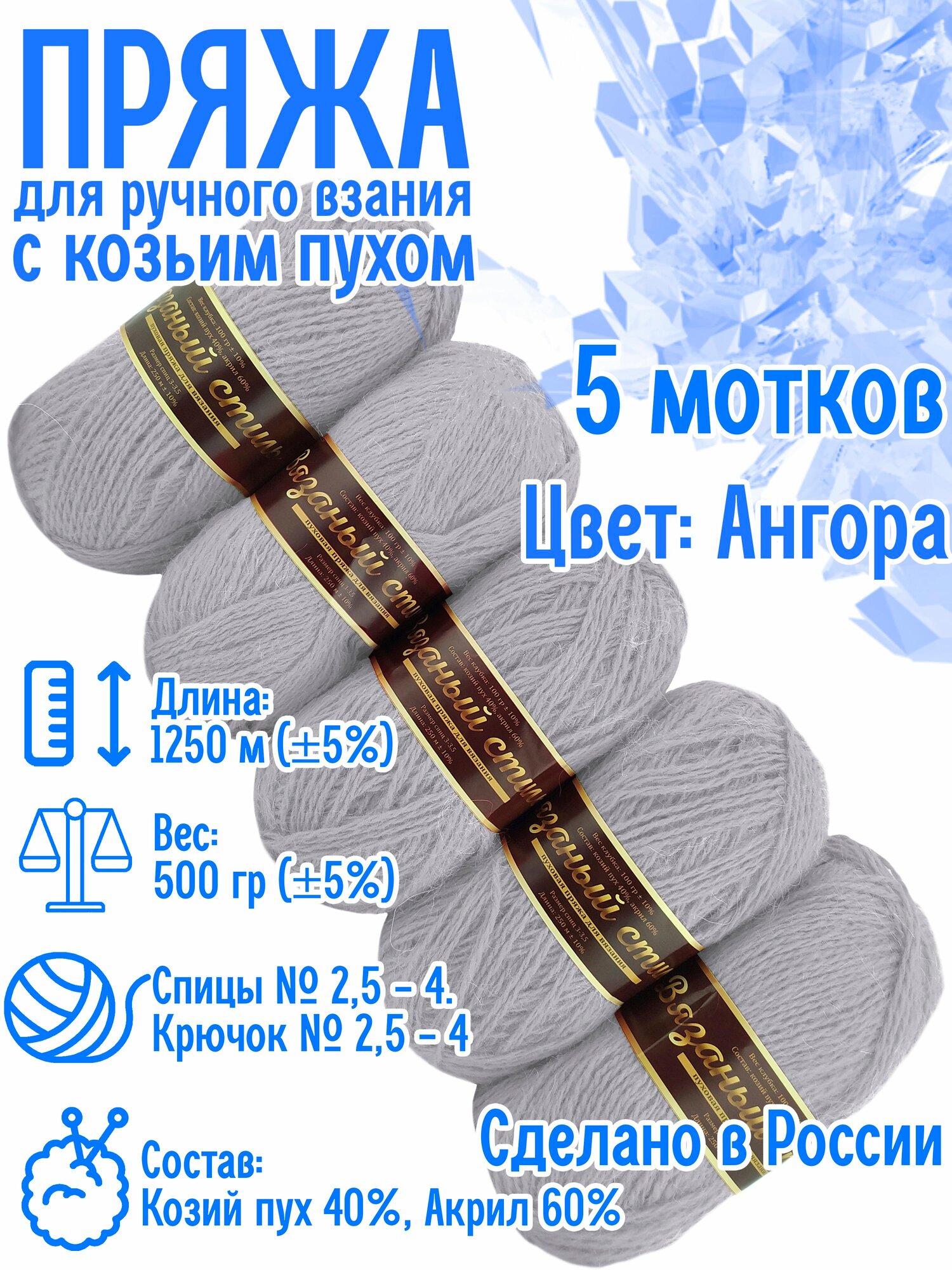 Набор для вязания: 5 мотков пряжи с козьим пухом 500 гр, 1250 м.(+/-5%) Состав: 40% козий пух, 60% акрил. Цвет: Ангора