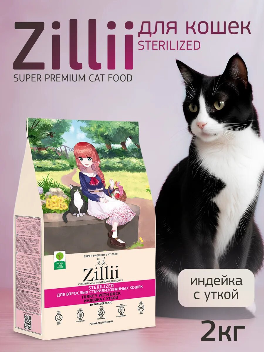 Корм сухой для стерилизованных кошек 2 кг, гипоаллергенный ZILLII (Зилли), Индейка с Уткой