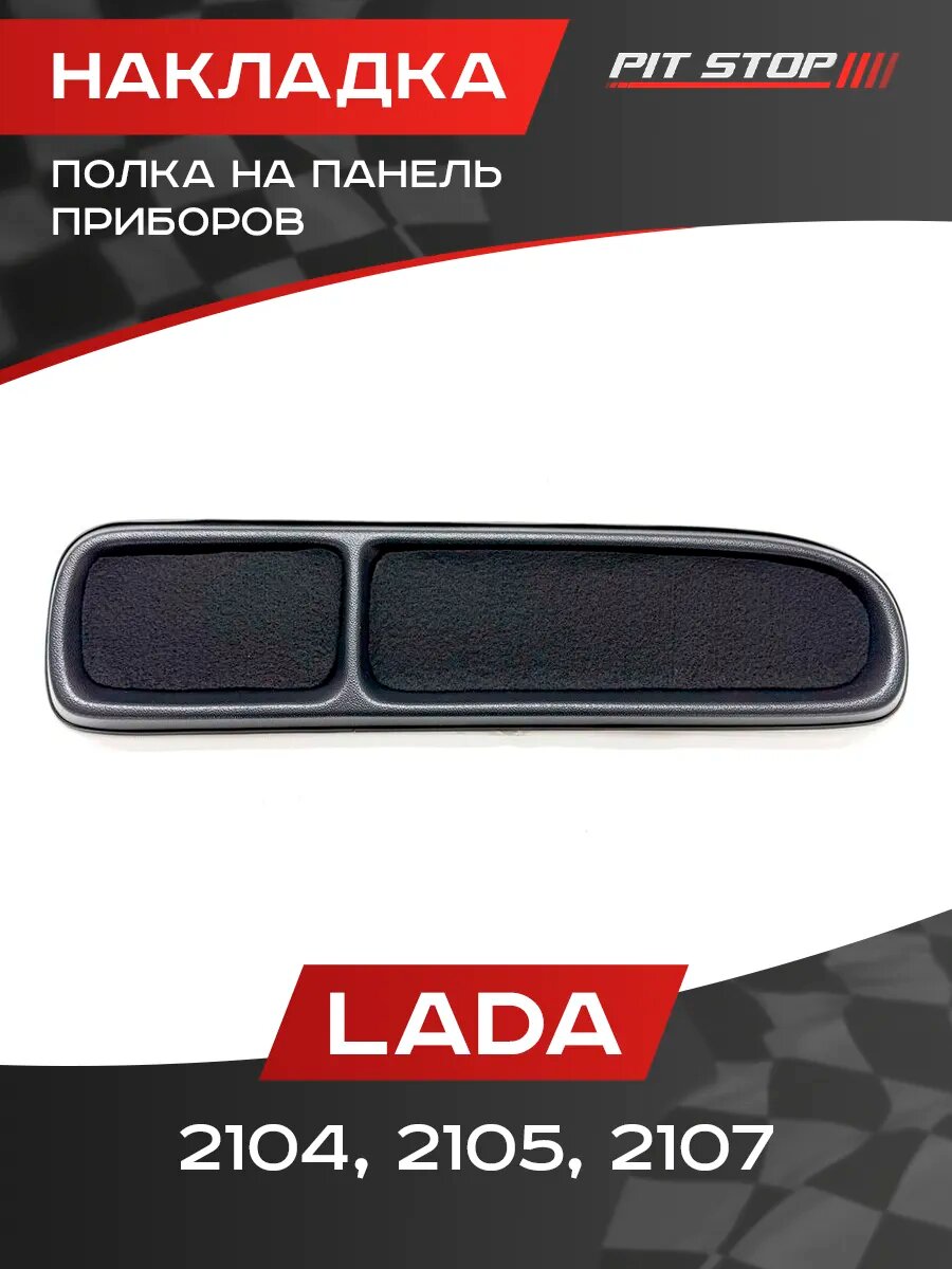 Накладка полка на панель приборов ВАЗ 2105, 2107