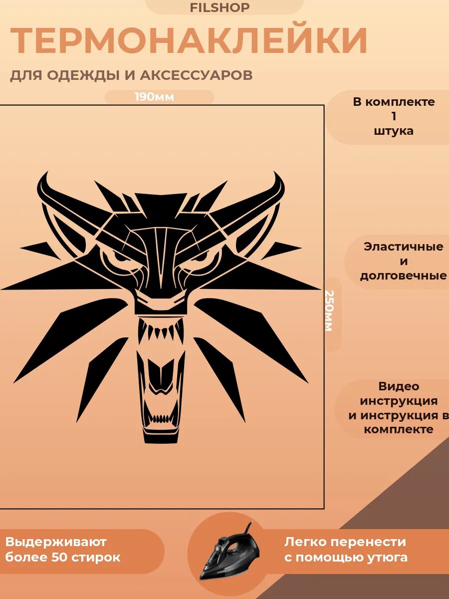 Термонаклейка на одежду Школа Волка ведьмак