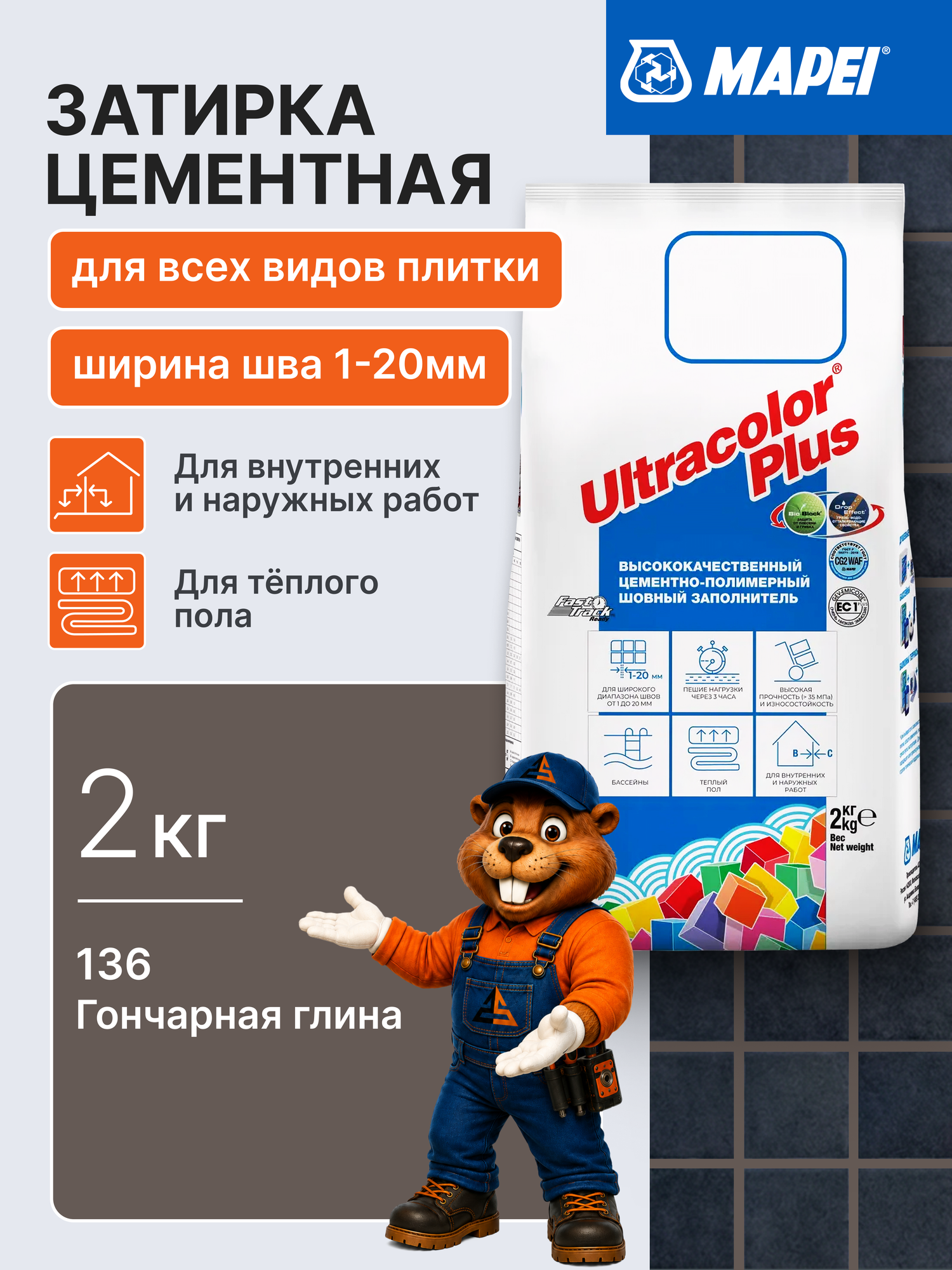 Затирка для плитки цементная MAPEI Ultracolor Plus, № 136, цвет Гончарная глина, 2 кг