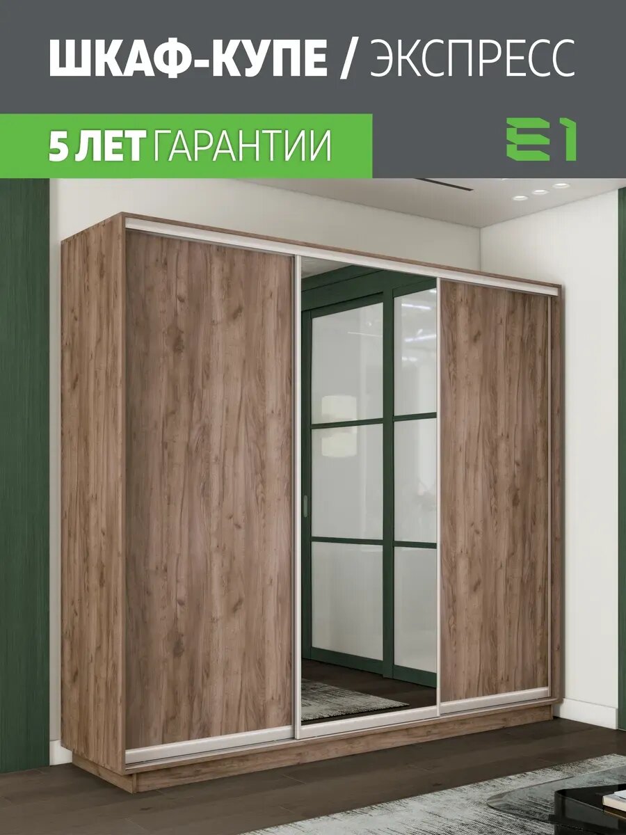 Шкаф-купе Е1 Экспресс трехдверный, 2 лдсп/зеркало, 240х60х220, коричневый