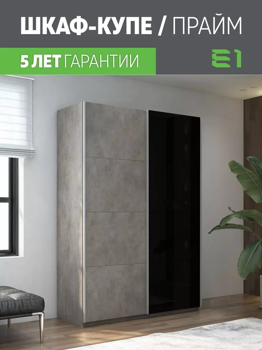 Шкаф-купе Прайм 2-х дверный ДСП/Стекло черное/Доводчики 140х57х230, Мебельная компания Е1, Бетон