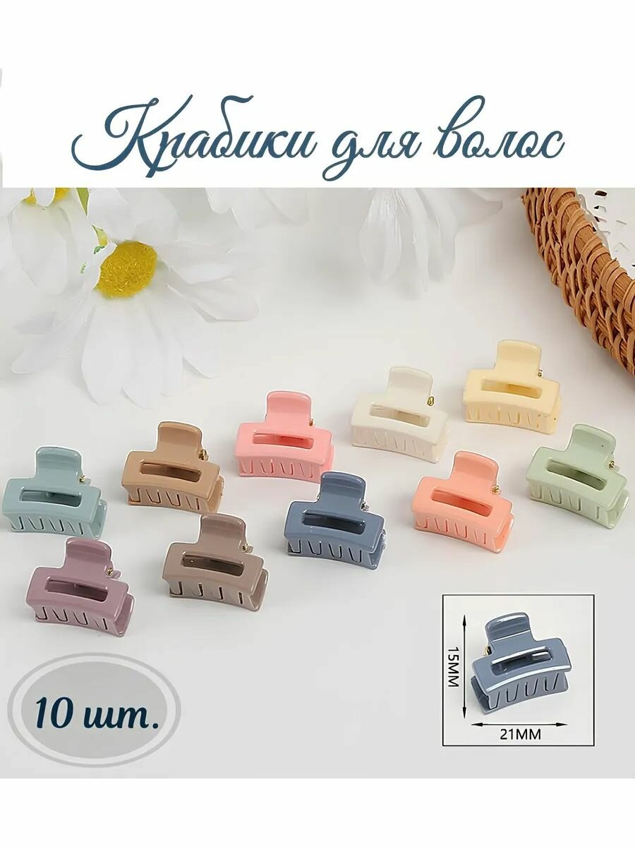 Крабики для волос квадрат 10 шт, 2,1см