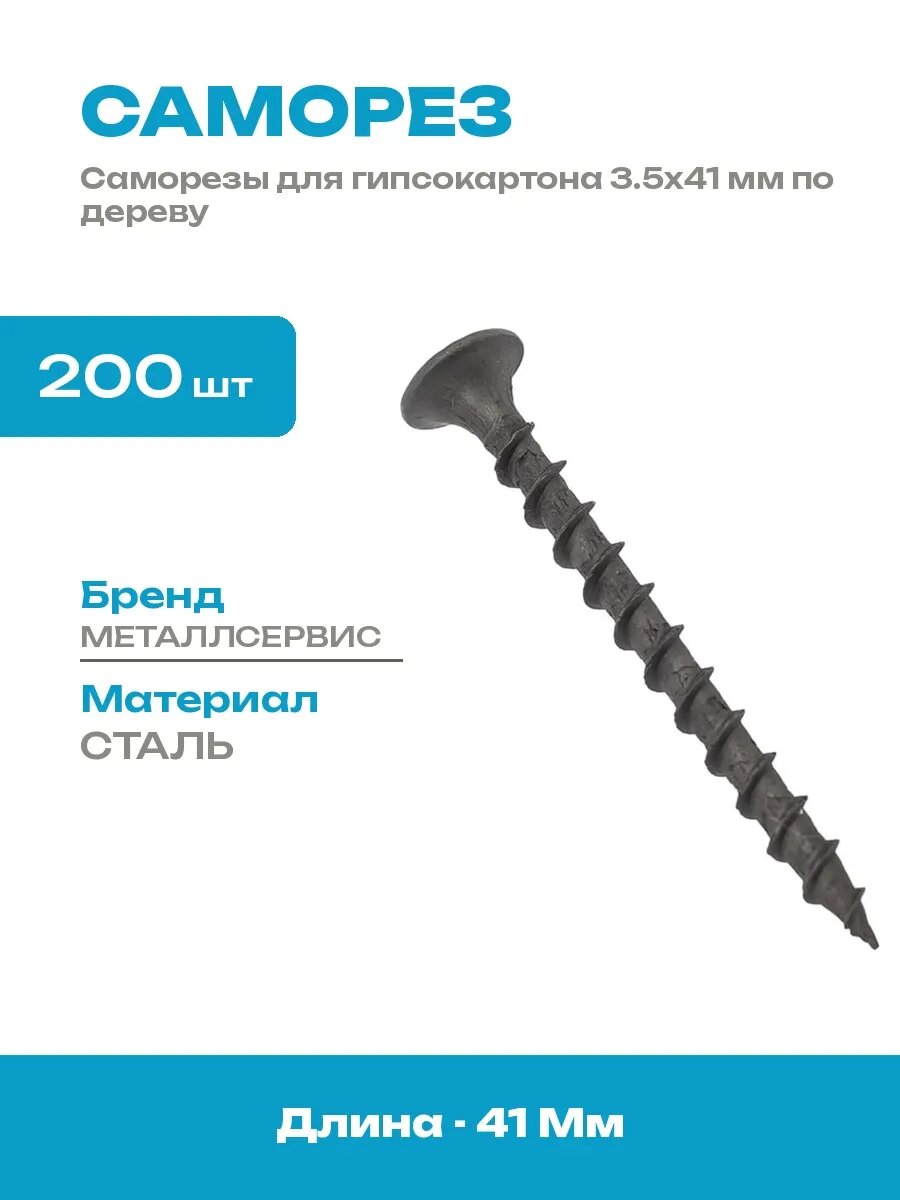 Саморез потай для ГКЛ к дереву 3.5х41 мм набор 200 шт