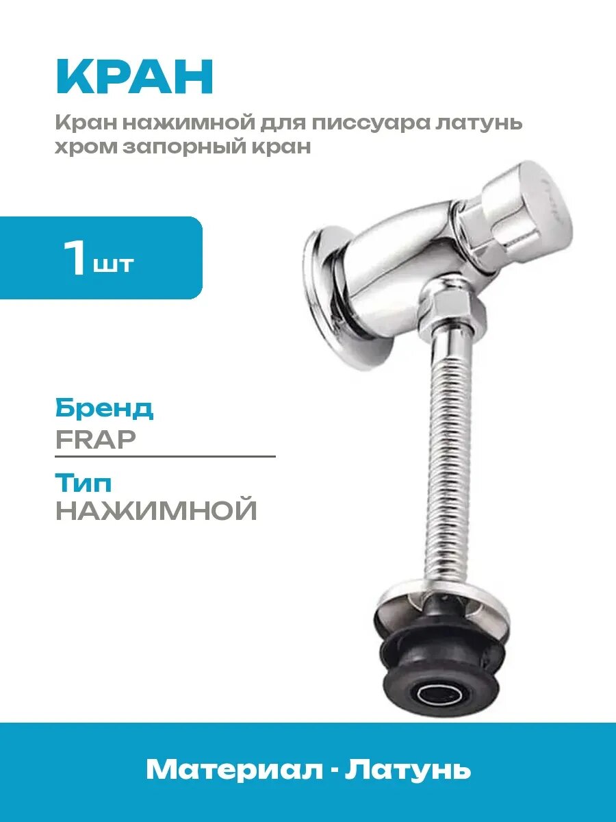 Кран нажимной для писсуара латунь хром запорный механизм