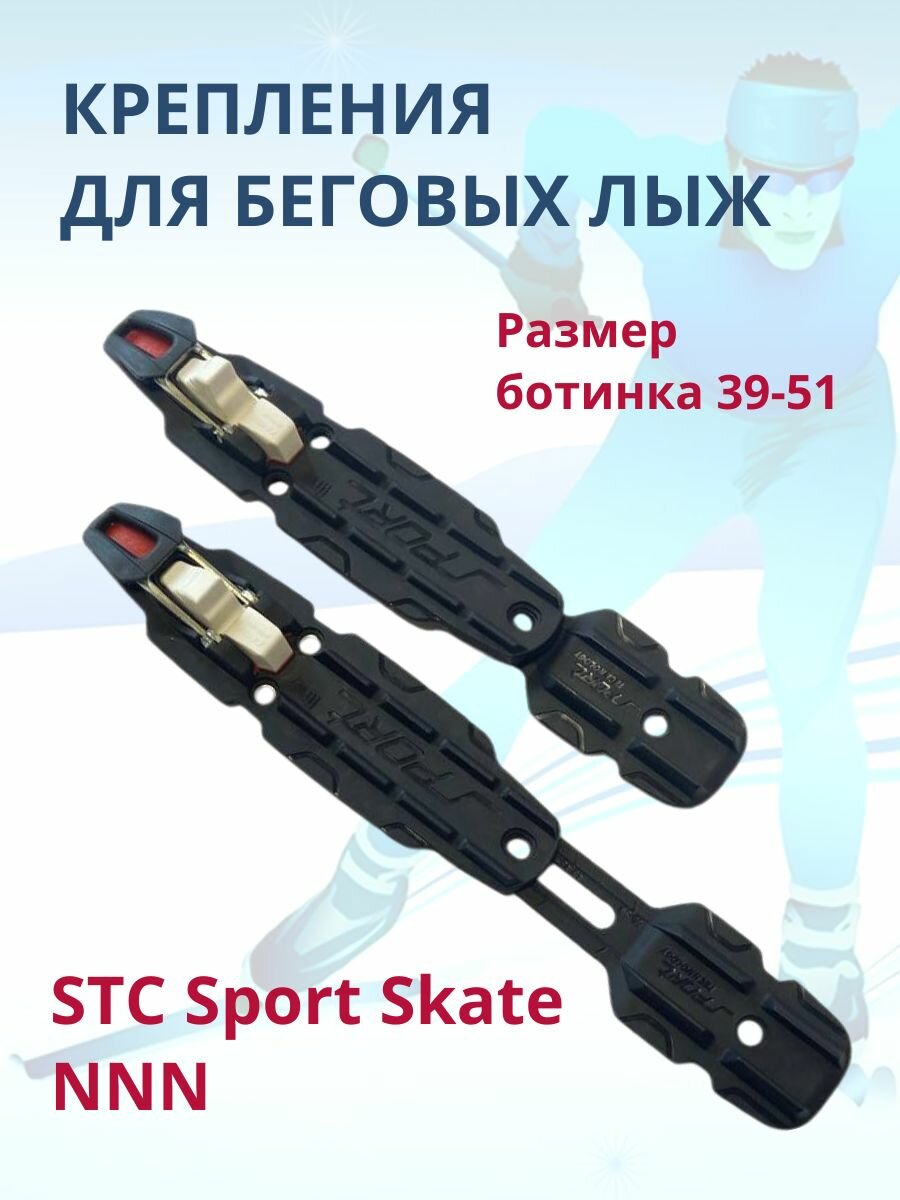 Крепления для беговых лыж Sport Skate