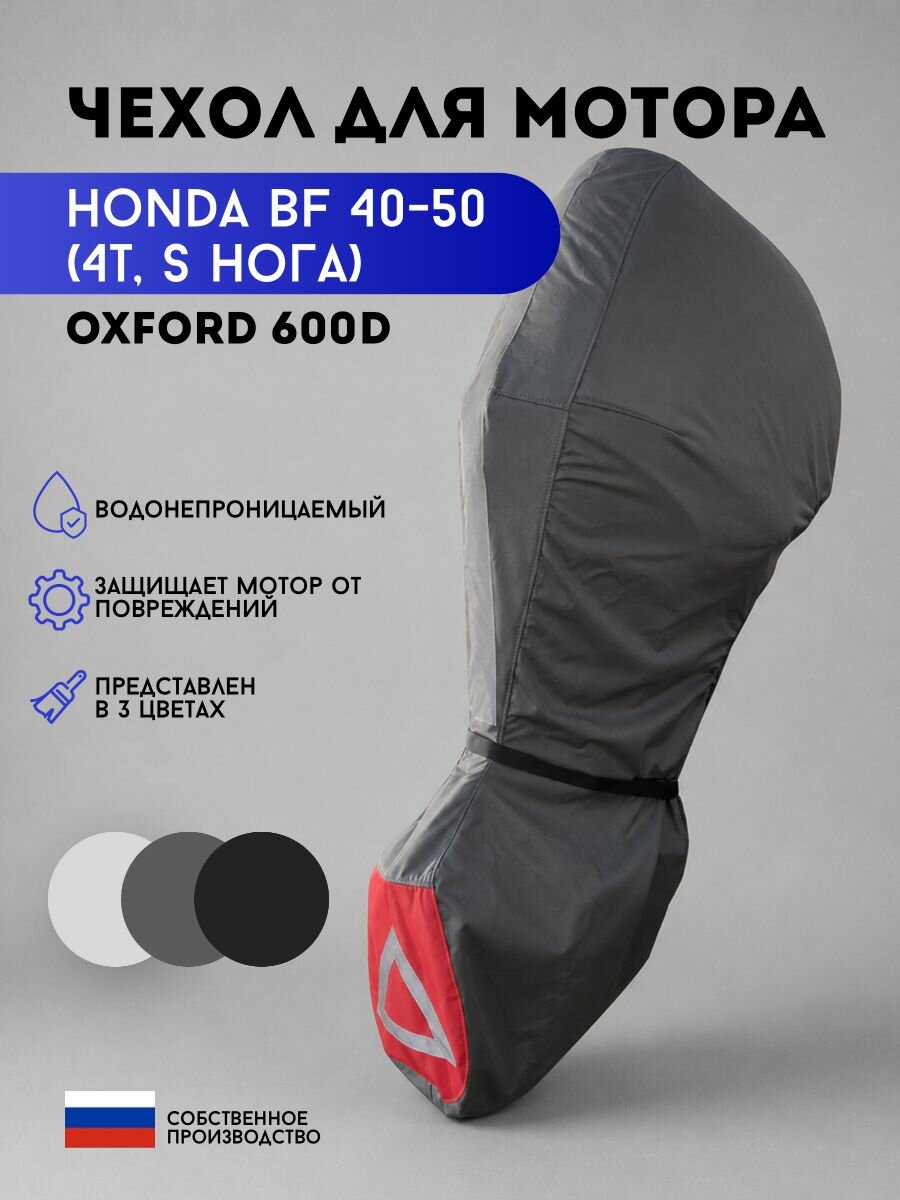 Чехол для мотора Honda BF 40-50 (4т, S нога)