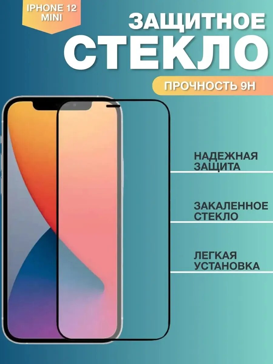Защитное стекло для Apple iPhone 12 Mini