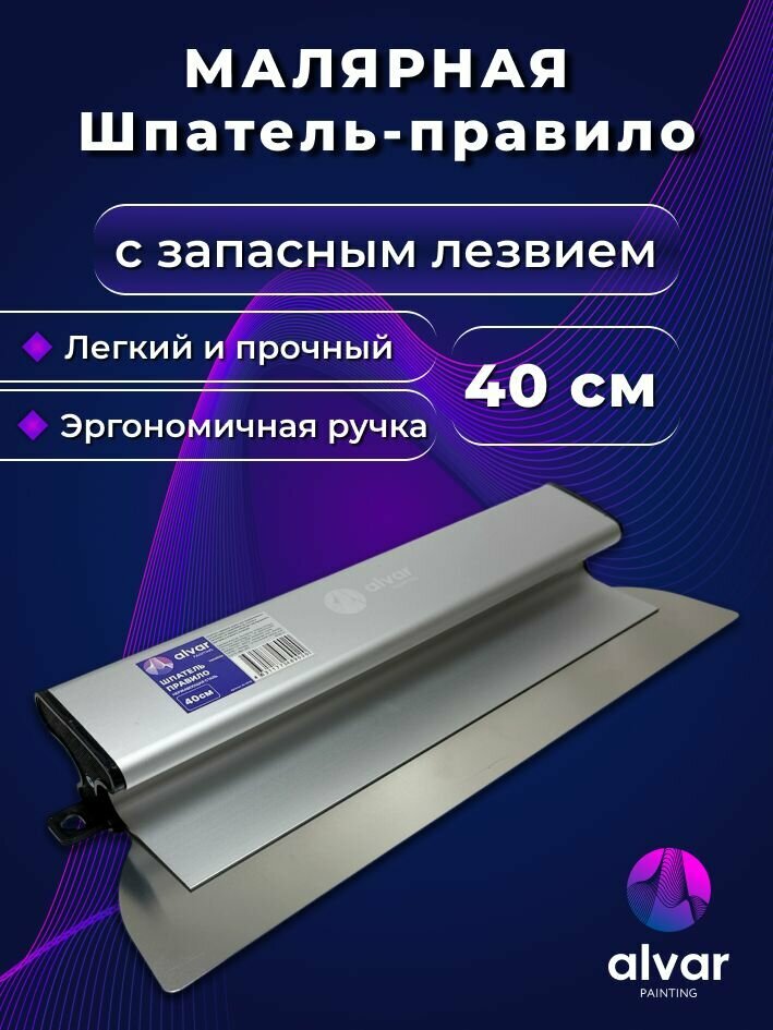 Шпатель-правило малярный 40см, толщина лезвия 0,55мм